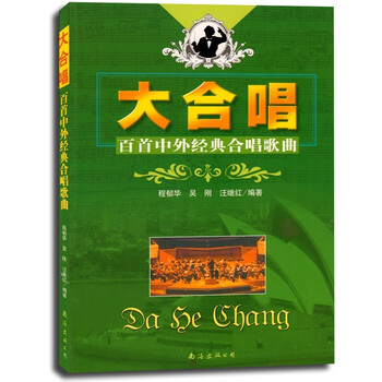 【】大合唱 百首中外经典合唱歌曲 合唱的基本常识 训练方法 指挥的基本知识及技巧 合唱要领音