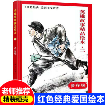 董存瑞炸碉堡红色经典爱国主义教育讲少年英雄故事事迹的书精品绘本连环画3-4-5-6-7-8岁幼儿园大