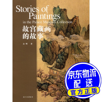 故宫藏画的故事
