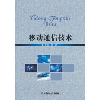 移动通信技术