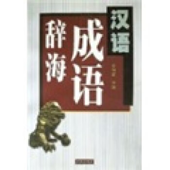 汉语成语辞海【正版图书，放心下单】