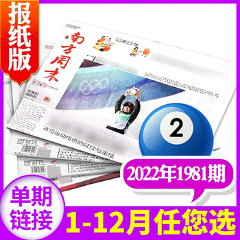 【多期自选】南方周末报纸2022年5月总第1996期新 另有往期及预售可选 时事热点新闻时政要闻杂志期刊单本 2022年2月1981期（北京时刻）