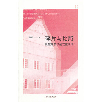 碎片与比照：比较建筑学的双重话语