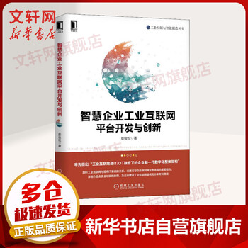 智慧企业工业互联网平台开发与创新
