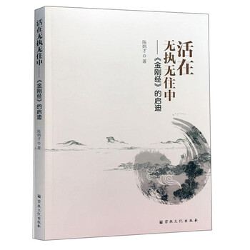 活在无执无住中：《金刚经》的启迪