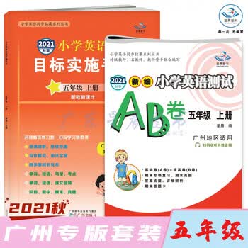 2021秋星晨图书新编小学英语测试AB卷+目标实施手册五年级上册广州地区适用5年级上教科版广州版教材
