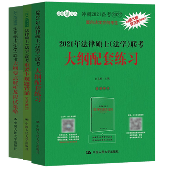 包邮 2022法学重要主观题背诵+法律硕士法学联考大纲配套练习+法学联考大纲要点解析及应试策略