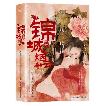 正版 锦城烟云（全二册）9787569511727