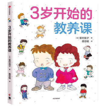 3岁开始的教养课