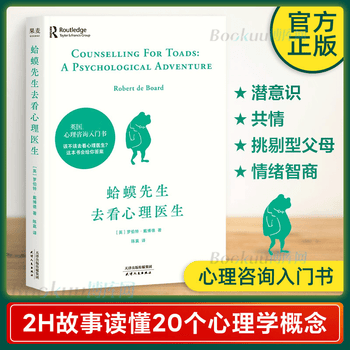 正版蛤蟆先生去看心理医生零基础心理咨询入门书跟着青蛙先生去看心里医生原版中文版癞蛤蟆哈嗼哈莫哈玛哈马哈默心理学书籍