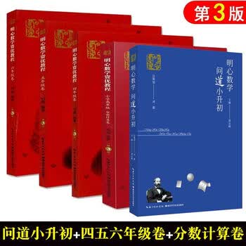 明心数学资优教程 问道小升初分数计算卷/4/5/6年级卷第3版 刘嘉小升初奥数竞赛教程【年级科目可自选】 5册 四五六年级+分数计算卷+小升初