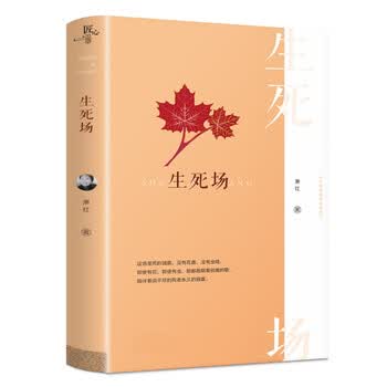 生死场 萧红 典藏版 全篇 典文学作品中国现代名著小说青少年成人版阅读书籍 生死场