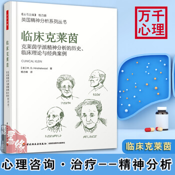 正版书籍 万千心理-临床克莱茵:克莱因学派精神分析的历史临床理论与经典案例 英)RD欣谢尔伍德著治疗精神病抑郁症缓解压力心理学
