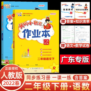 广东专版2022春新版二年级下册黄冈小状元作业本语文数学 小学2年级新版 课本同步作业广东专用 语文人教版+数学人教版（下册）