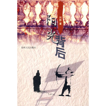 阳光背后【正版图书】