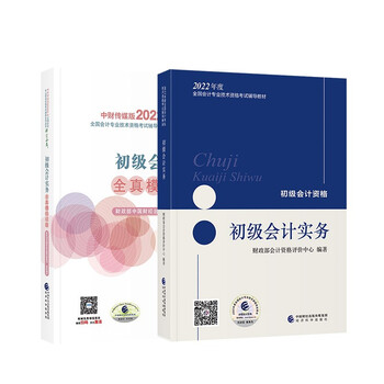 初级会计2022 初级会计职称2022年教材(官方正版) 初级会计实务教材+全真模拟 套装2本可搭会计师东奥轻一 轻松过关1