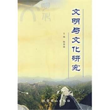 文明与文化研究【正版图书】