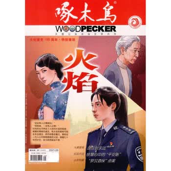 啄木鸟杂志22年新期单本21年单本新刊 2021年9月