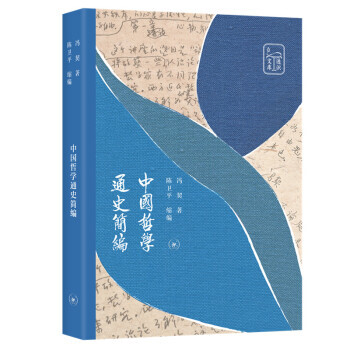 【新华正版】 中国哲学通史简编 冯契著,陈卫平 编 生活.读书.新知三联书店