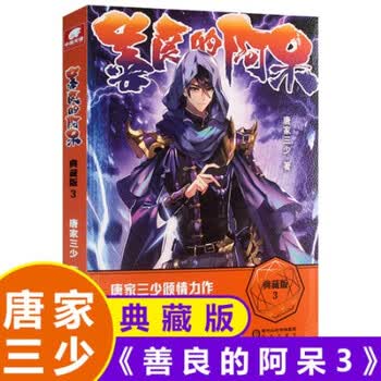 善良的阿呆典藏版1+2+3+4+5共5册 原名善良的死神唐家三少斗罗大陆绝世唐门龙王传说斗罗系列第五部魔幻玄幻小说 善良的阿呆 3