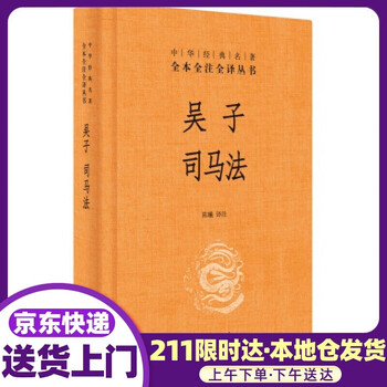 吴子 司马法 注著,陈曦 译 中华书局