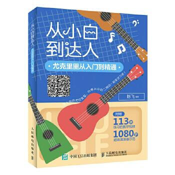 从小白到达人 尤克里里从入门到精通【正版图书，放心下单】