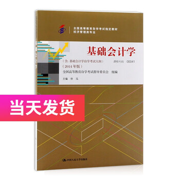 正版自考教材00041 0041基础会计学 2014年版 徐泓编 中国人民大学出版社