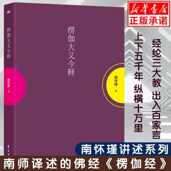 楞伽大义今释 南怀瑾著 宗教社科哲学知识读物中国古代哲学和国学文学