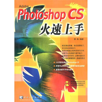 Photoshop CS火速上手 李冉 中国青年出版社
