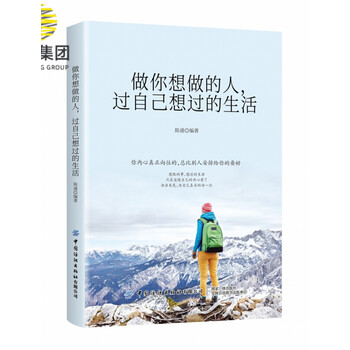 做你想做的人过自己想过的生活