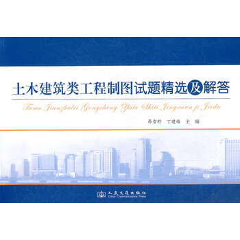 土木建筑类工程制图试题精选及解答【正版图书】