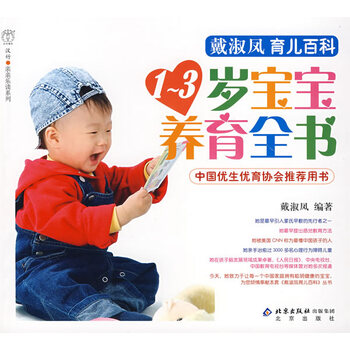 1-3岁宝宝养育全书 戴淑凤著
