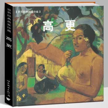 【当天发货】世界经典画家珍藏 高更 精装版 保罗高更法国后印象派画家高清原画印刷临摹范本赏析人物肖像
