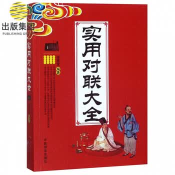 实用对联大全