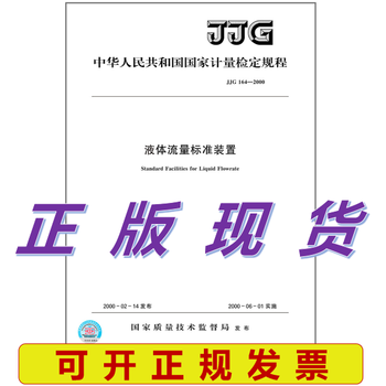 【】JJG 164-2000 液体流量标准装置检定规程