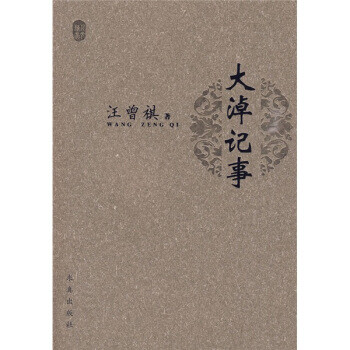 大淖记事 汪曾祺 求真出版社【正版图书】