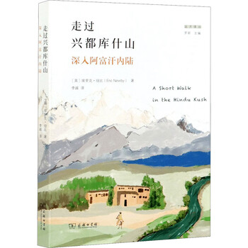 走过兴都库什山 深入阿富汗内陆 (英)埃里克·纽比  李越 译 书籍