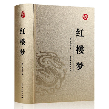 红楼梦（皮面烫金）原著完整版国学经典书籍注音释义无障碍阅读初高中课外阅读书籍成人收藏类书籍