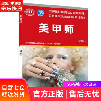 【正版图书】美甲师 教材办 中国劳动社会保障出版社