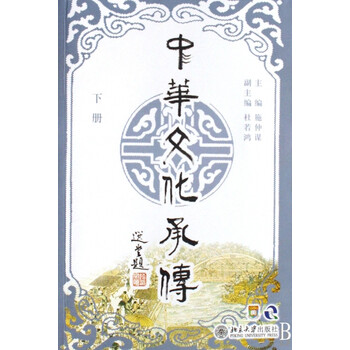 中华文化承传(下)