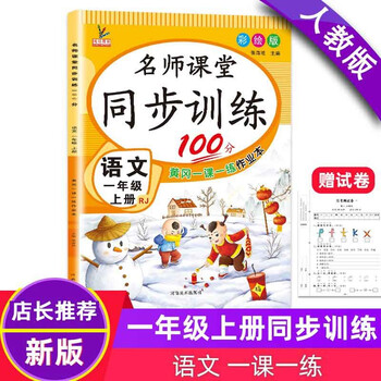 一年级上册同步训练练习册语文数学小学生部编人教版课本书同步一年级上册练习题一课一练课时练送试卷 语文（单本）