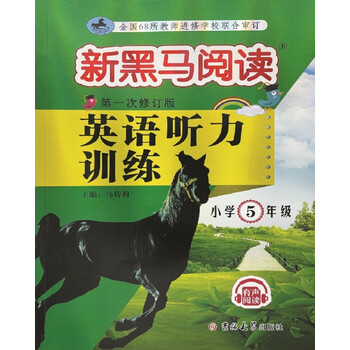 新黑马阅读丛书：英语听力训练 小学五年级