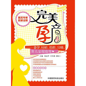 孕产-备孕.妊娠.胎教.分娩.育儿全程指导9787506773799 中国医药科技出版社