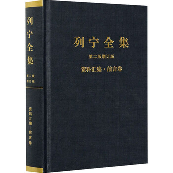 《列宁全集》第2版增订版资料汇编·前言卷