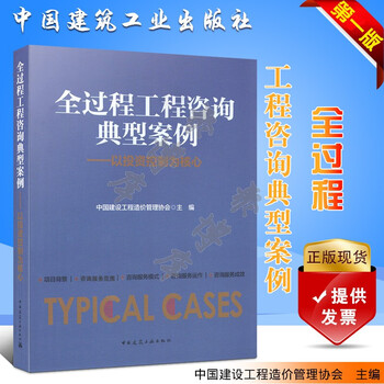 全过程工程咨询典型案例 以投资控制为核心 中国建设工程造价管理协会 主编 中国建筑工业出版社 工程质