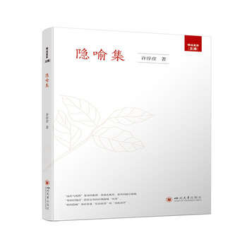 【正版图书】隐喻集 许淳彦 四川大学出版社