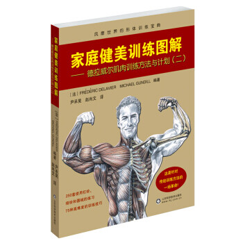 [正版图书] 家庭健美训练图解(第2卷) 德拉威尔 (Frederic Delavier) 山东科学