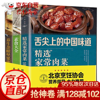 精选家常菜素食大全3册 家常肉菜1000例 素食大全 养生杂粮坚果粥 常菜菜谱大全烹饪食谱图解
