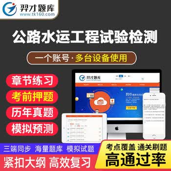 VIP题库2022公路水运工程试验检测人员考试资料题库软件公共基础道路工程交通工程水运桥梁隧道章tz 《公共基础》1265道 公路水运试验检测押题版
