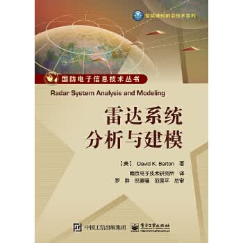 [正版图书] 雷达系统分析与建模 (美)David K. Barton(戴维 K. 巴顿),南京电